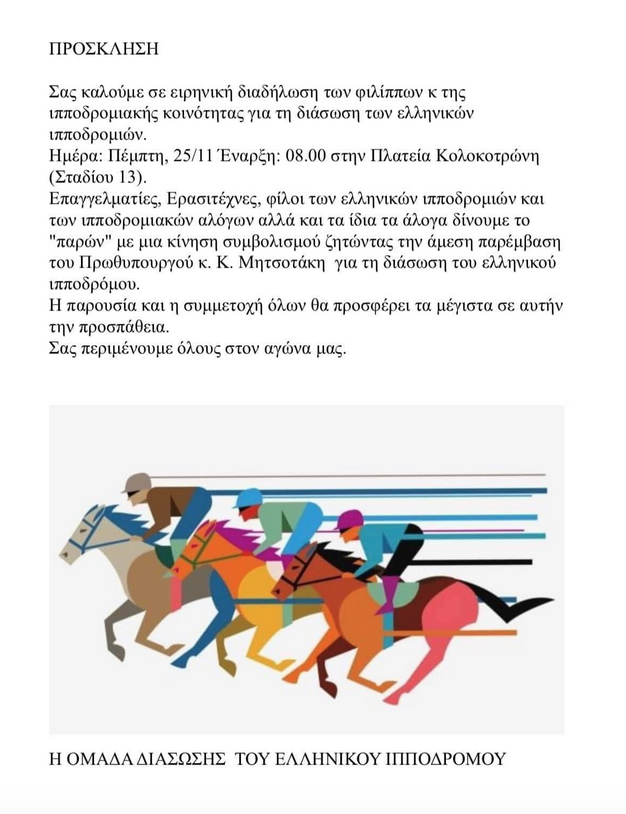 Διαδήλωση - πρόσκληση... για την διάσωση του ελληνικού ιπποδρόμου ...