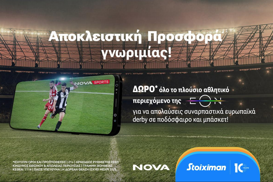 Απολαμβάνεις όλο το πλούσιο αθλητικό περιεχόμενο EON της NOVA μέσα από ...